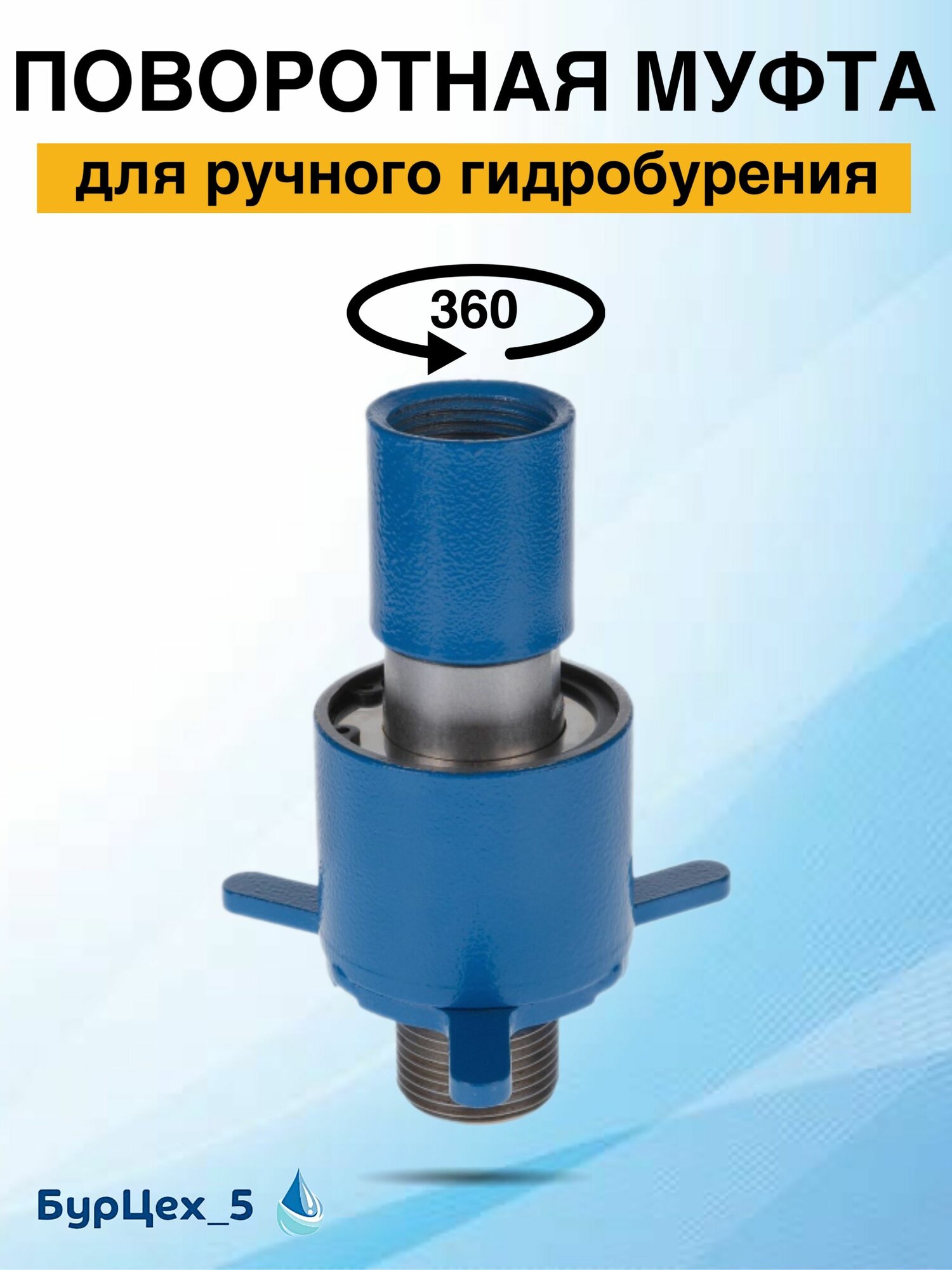 Муфта поворотная ДУ25 для ручного гидробурения