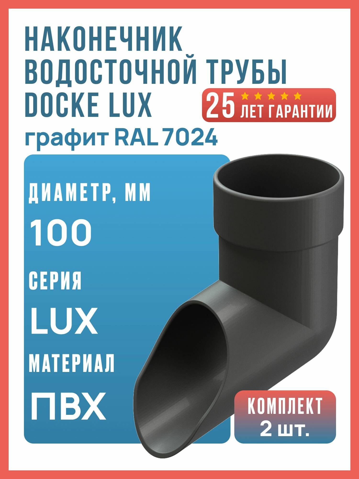 Наконечник водосточной трубы Docke LUX, графит (RAL 7024), 2 шт. / Наконечник водостока Деке Люкс