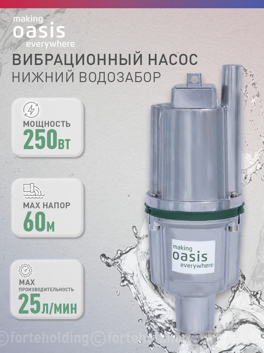 Насос для воды погружной вибрационный making Oasis everywhere VN 0,42/60-16N, нижний забор, 250 Вт, 25 л/мин, напор 60 м, водяной, для колодца