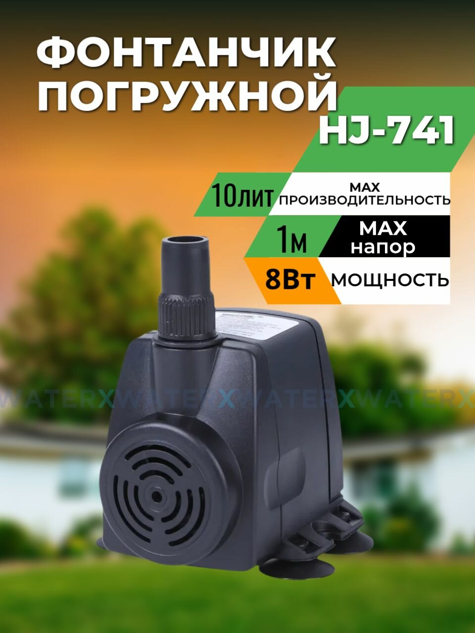 Насос фонтанный, садовый, Vodotok - HJ-741