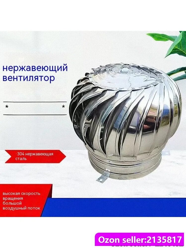 Турбодефлектор нержавеющая сталь, дефлектор для вентиляции, внутренний диаметр 100 мм