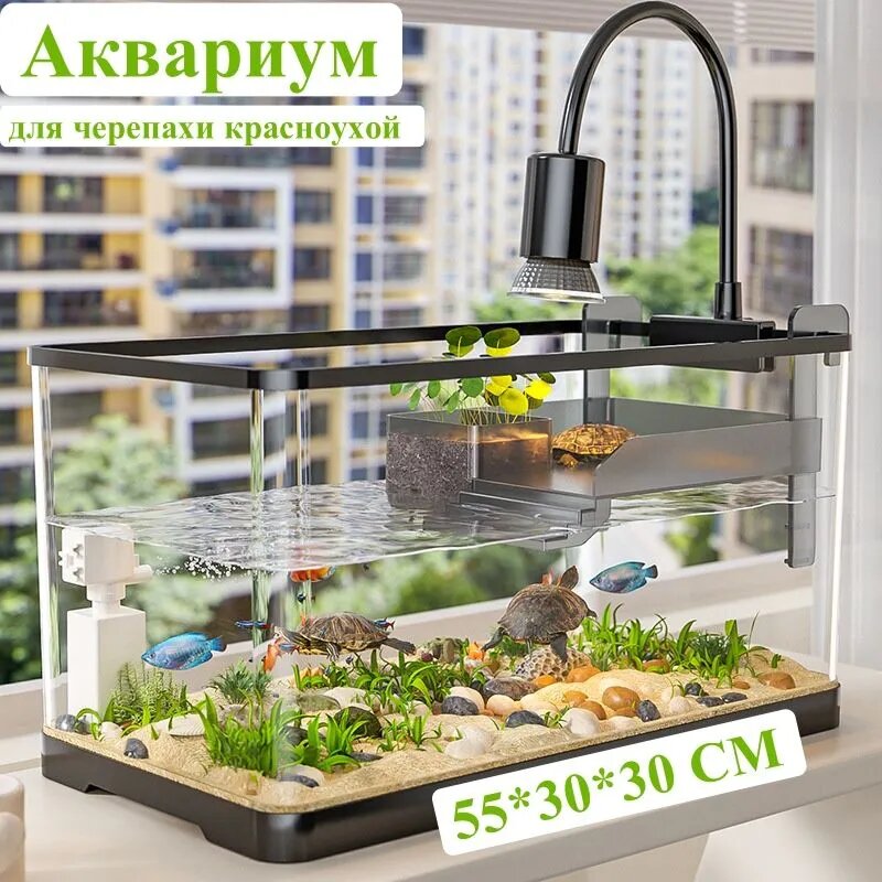 Аквариум для черепахи красноухой, 55*30*30cm, С аквариумным светильником и фильтром