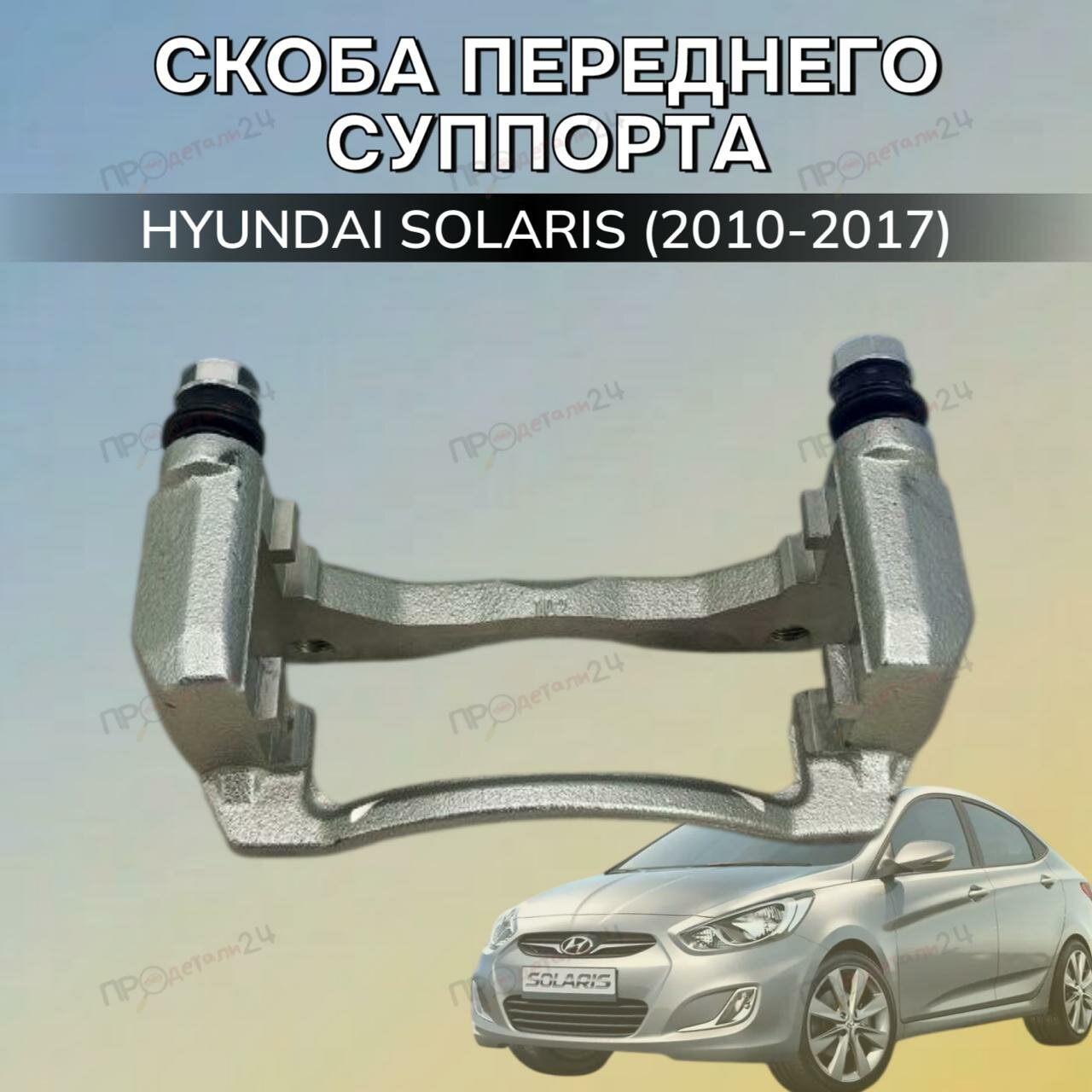 Скоба переднего суппорта Hyundai Solaris