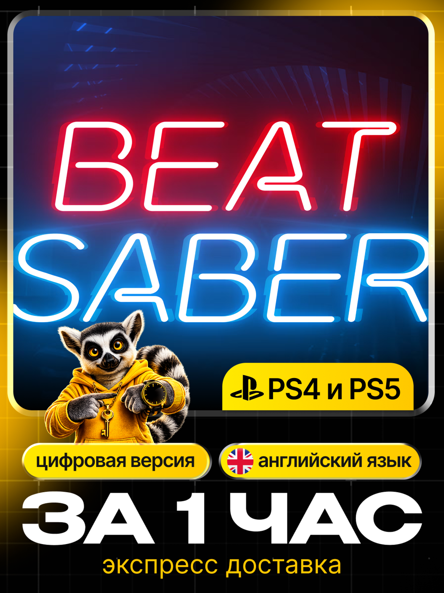 Игра Beat Saber VR для PS4 и PS5 | Английский язык | PlayStation 4 и 5