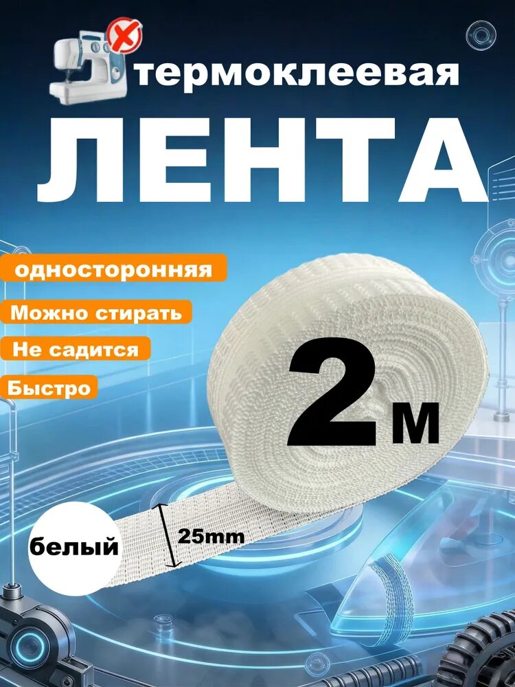 Белый лента для подгибки брюк без шитья 2.5 см х 2 м Термоклеевая для укорачивания джинс