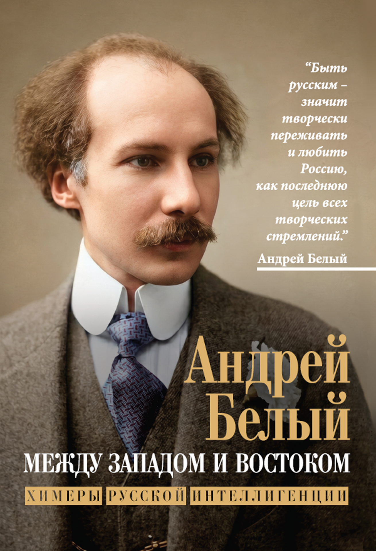 Между Западом и Востоком. Химеры русской интеллигенции (Кто мы?)_Белый А.