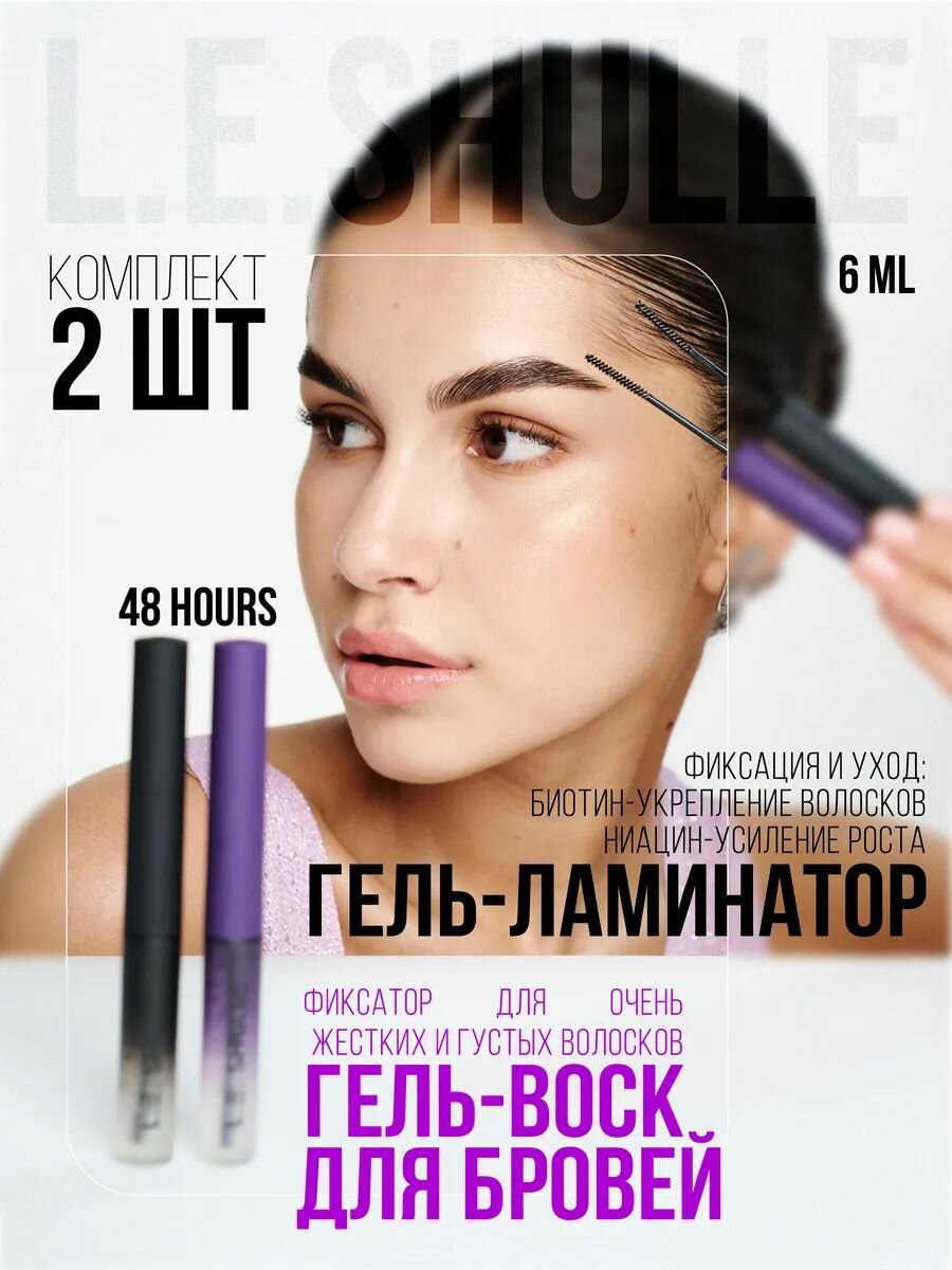 Гель для бровей 2 шт