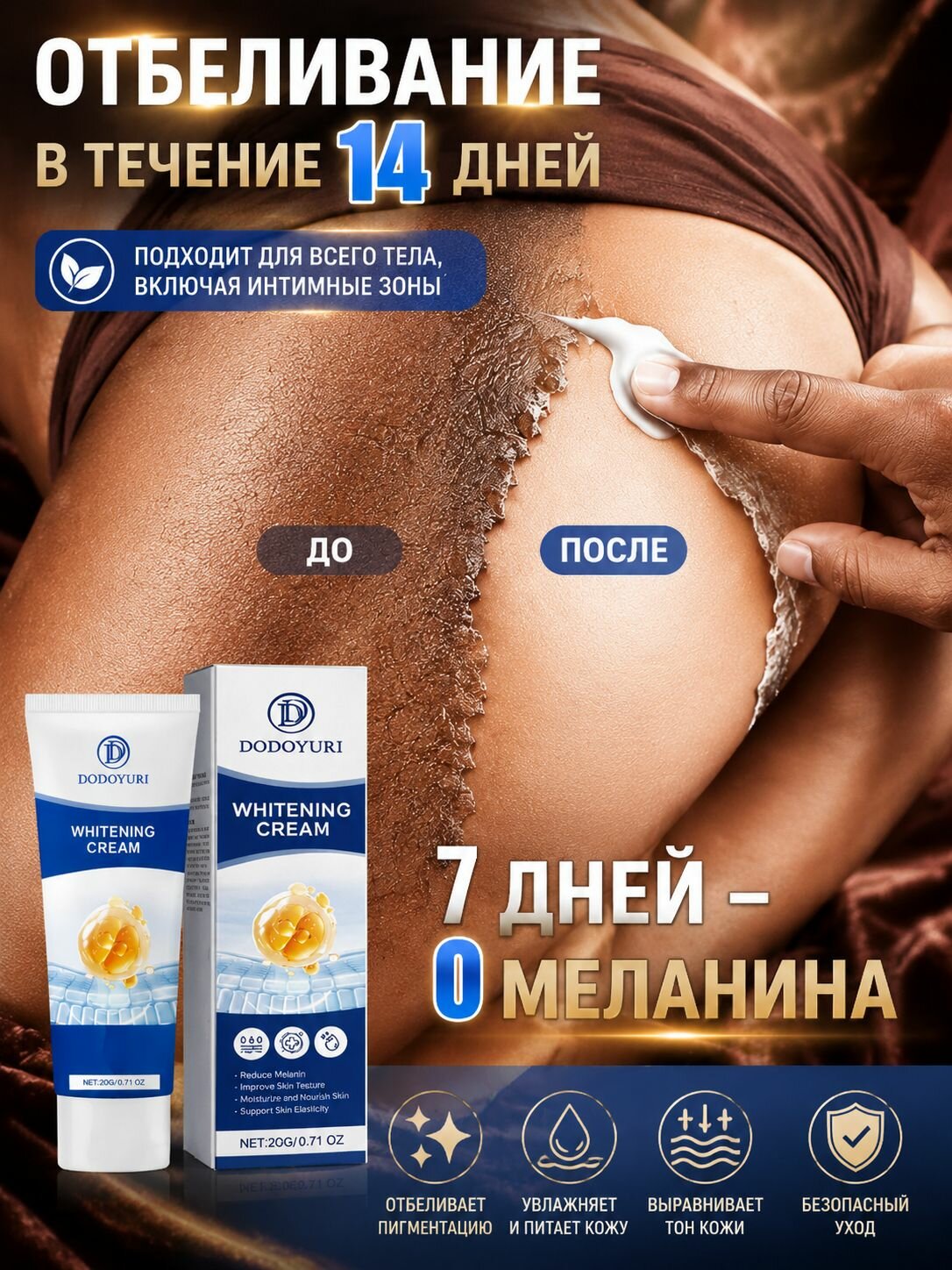 DODOYURI Отбеливающий крем для интимных зон и тела 20 г, крем для выравнивания тона кожи подмышек, бикини, паха, шеи, локтей, коленей и складок, осветляющий уход для кожи