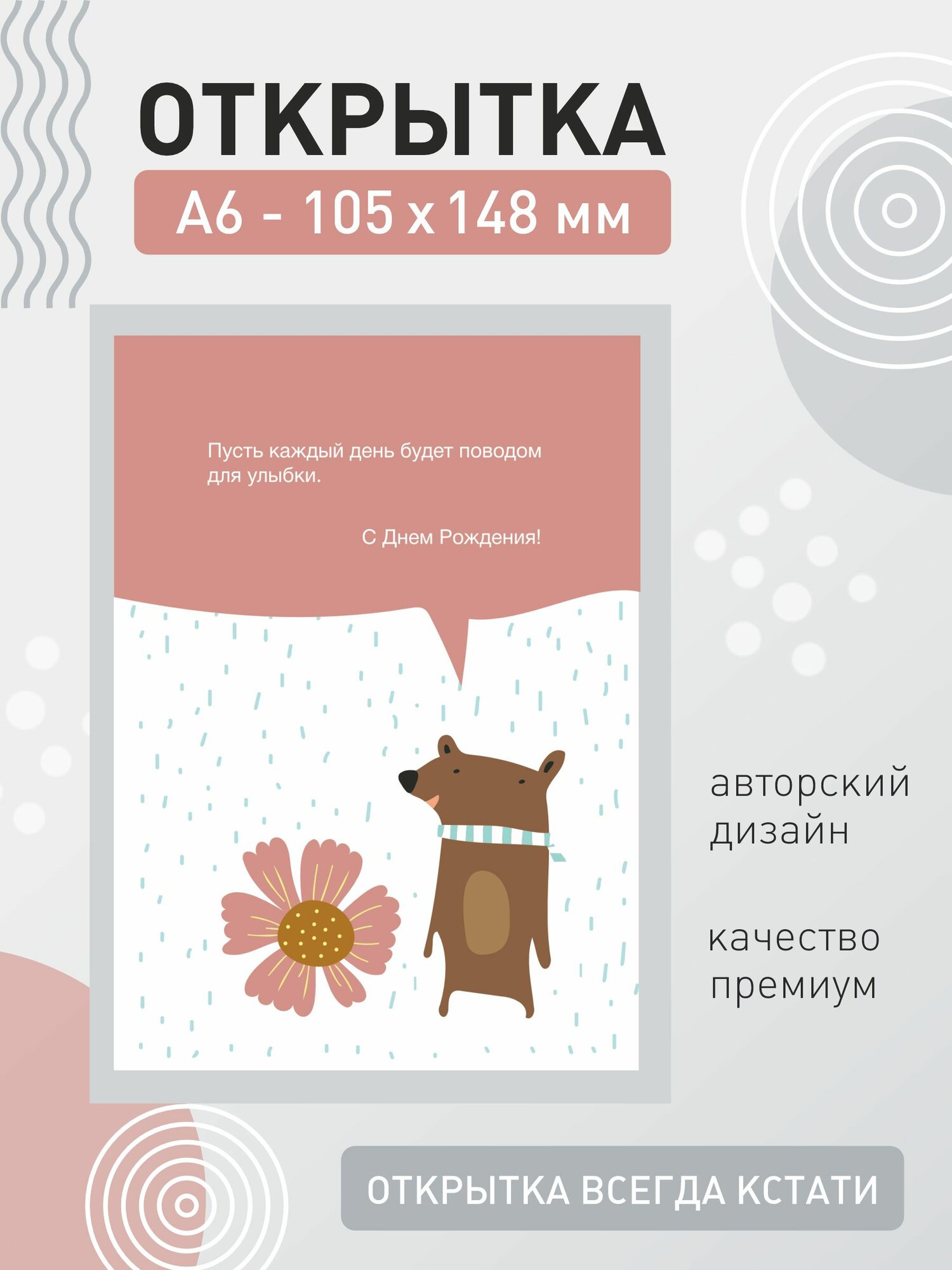Открытка дизайнерская, С днём рождения "Медведь" с конвертом