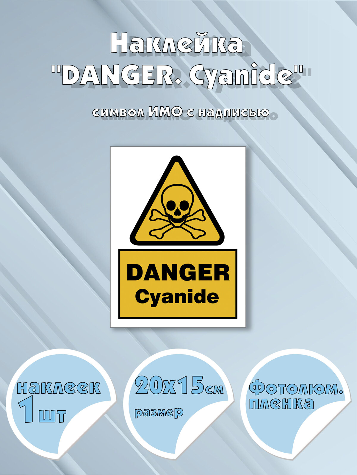 Наклейка "DANGER. Cyanide" с надписью, символ ИМО на самоклеящейся фотолюминесцентной пленке,20х15 см