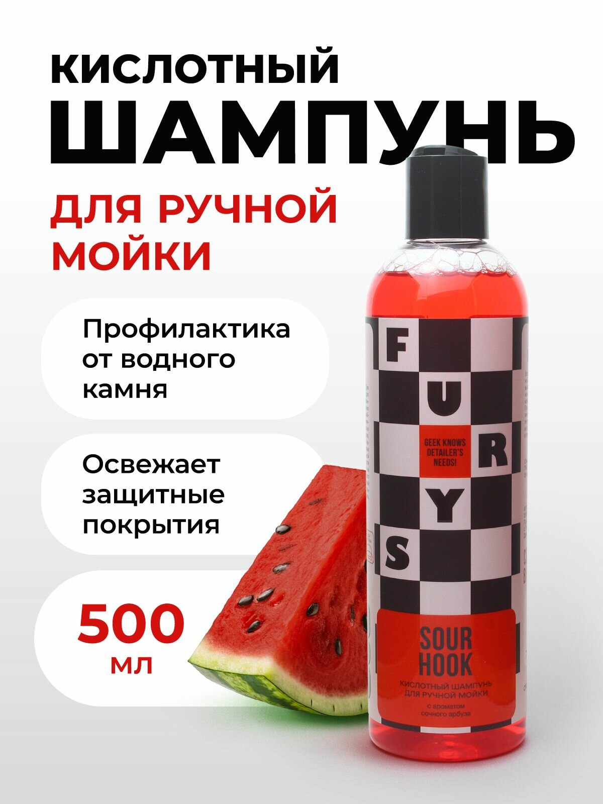 FURY'S SOUR HOOK Кислотный шампунь для ручной мойки 500 мл