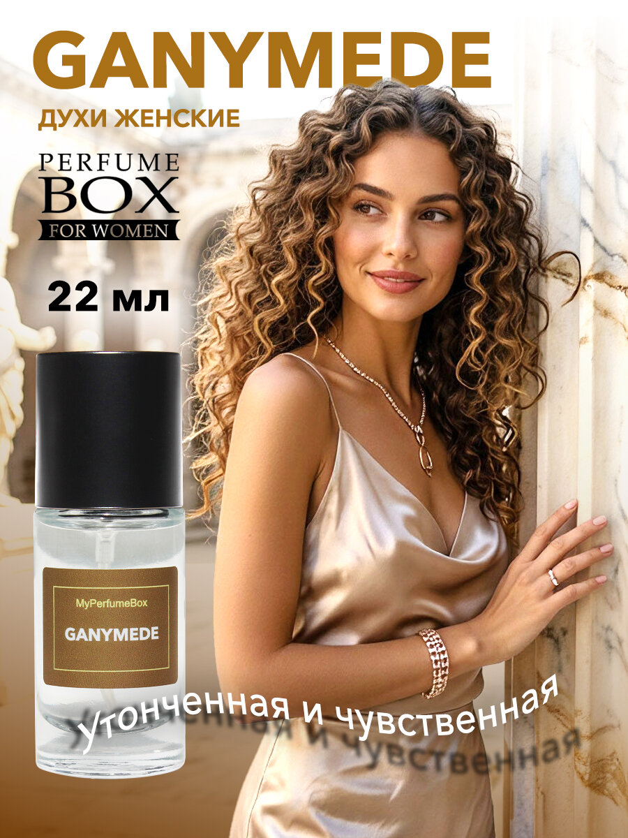 Духи женские, Ganymedе Ганимед 22 мл парфюм для женщин женский аромат