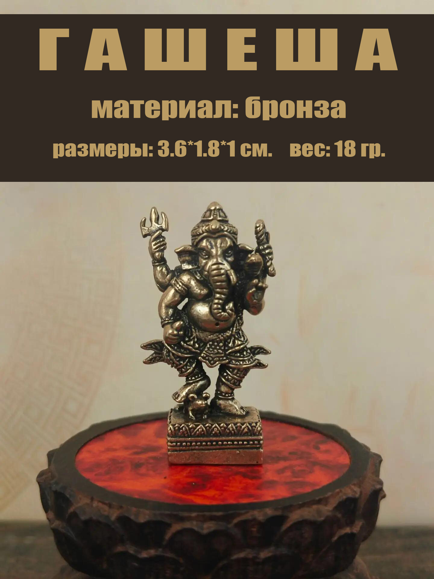 Статуэтка Ганеша, бронза, (3.6*1.8*1 см.)