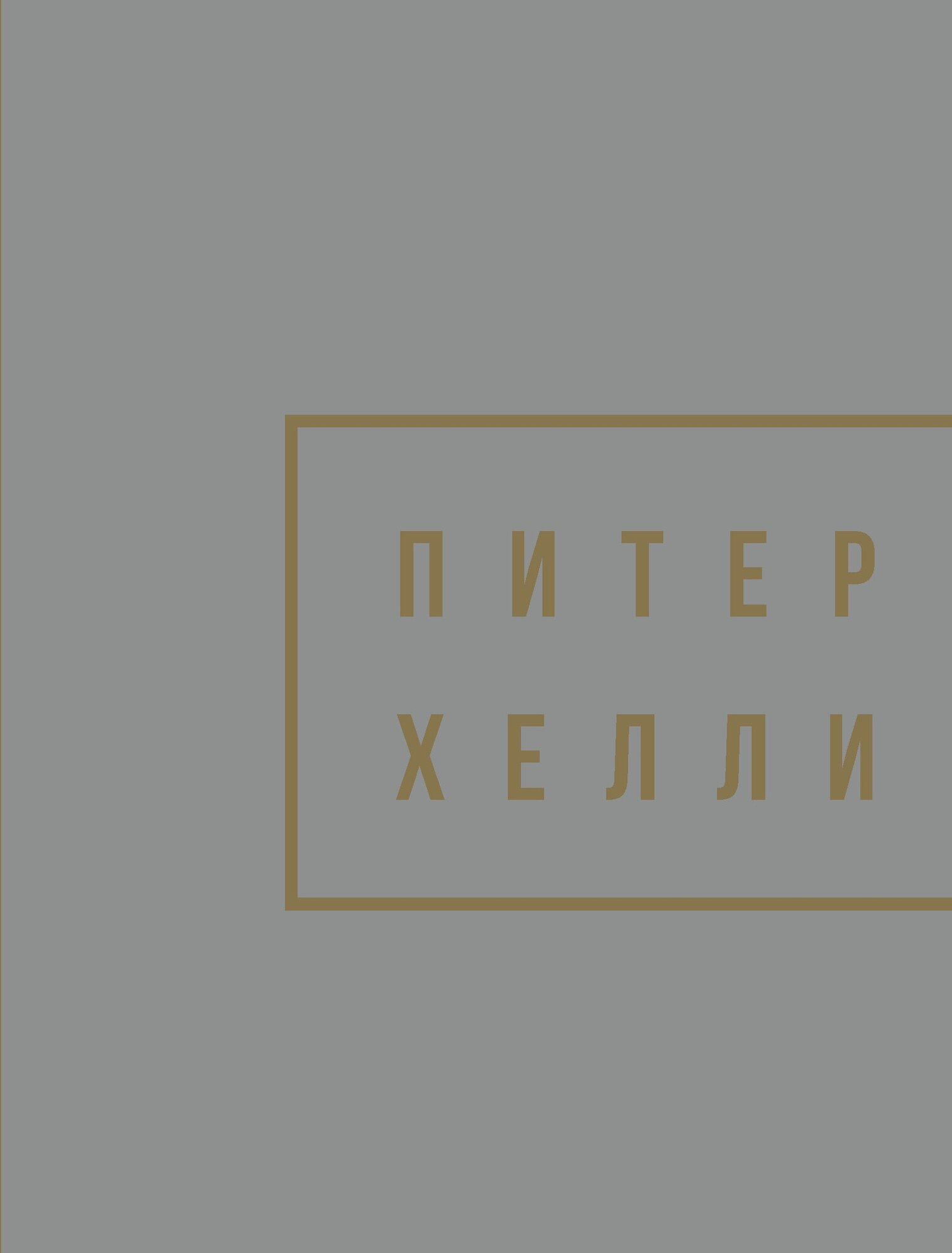 Питер Хейли / Peter Halley