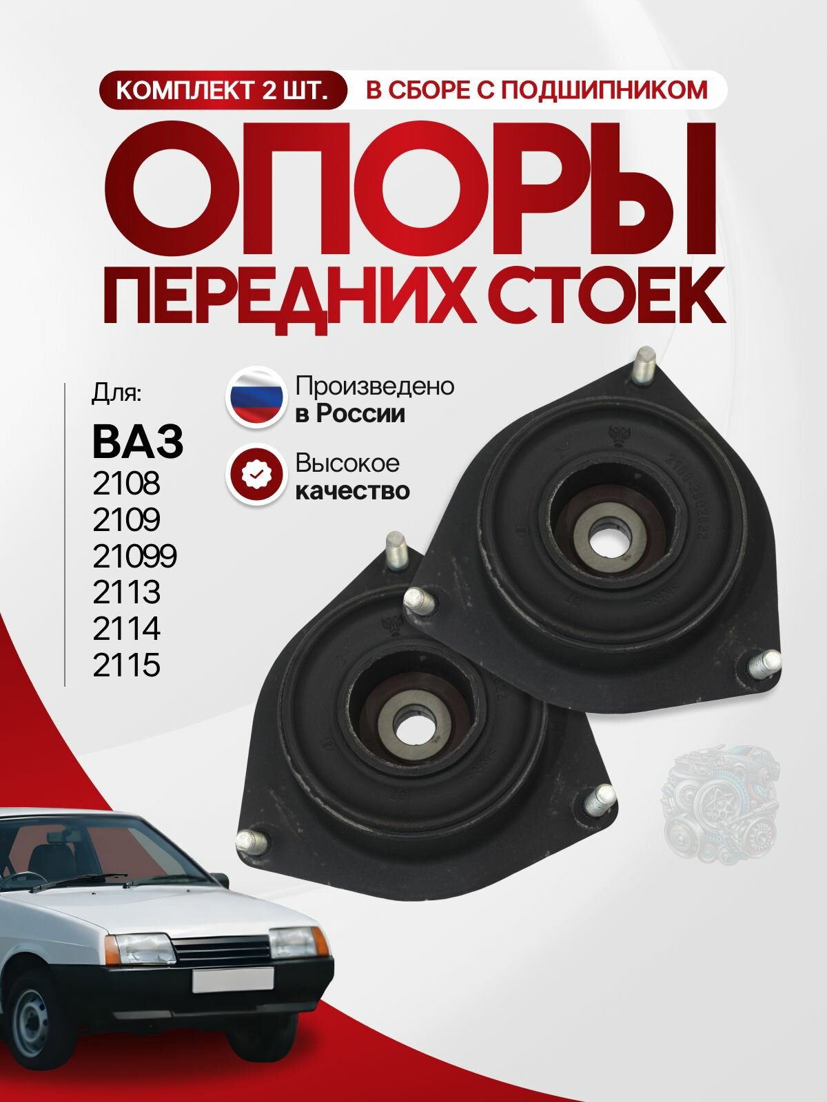 Опоры передних стоек амортизатора ВАЗ 2108 2109, 2113-2115 комплект 2шт