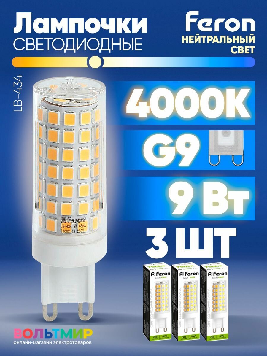Лампа светодиодная Feron LB-434 38147, G9 9W 4000K нейтральный белый свет, 3 штуки