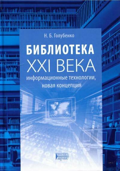Голубенко Н. Б. - Библиотека XXI века: информационные технологии, новая концепция.