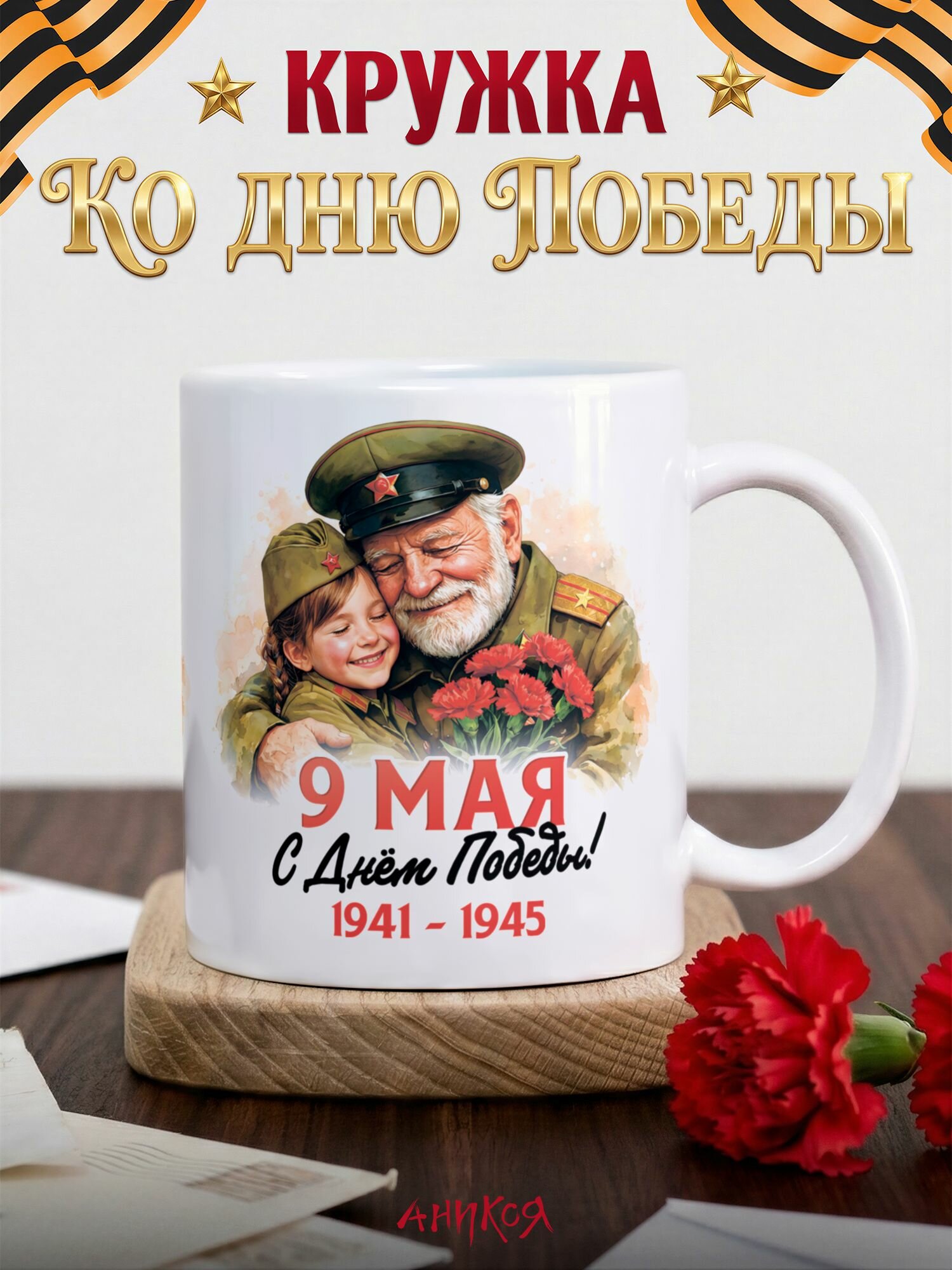 Кружка подарочная с днем победы 9 мая