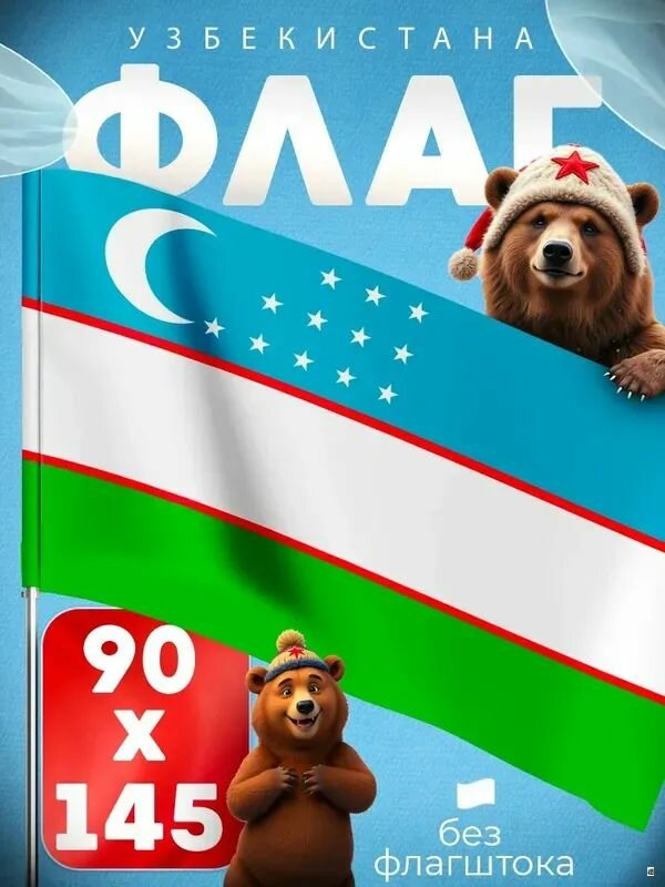 Флаг Узбекистана большой