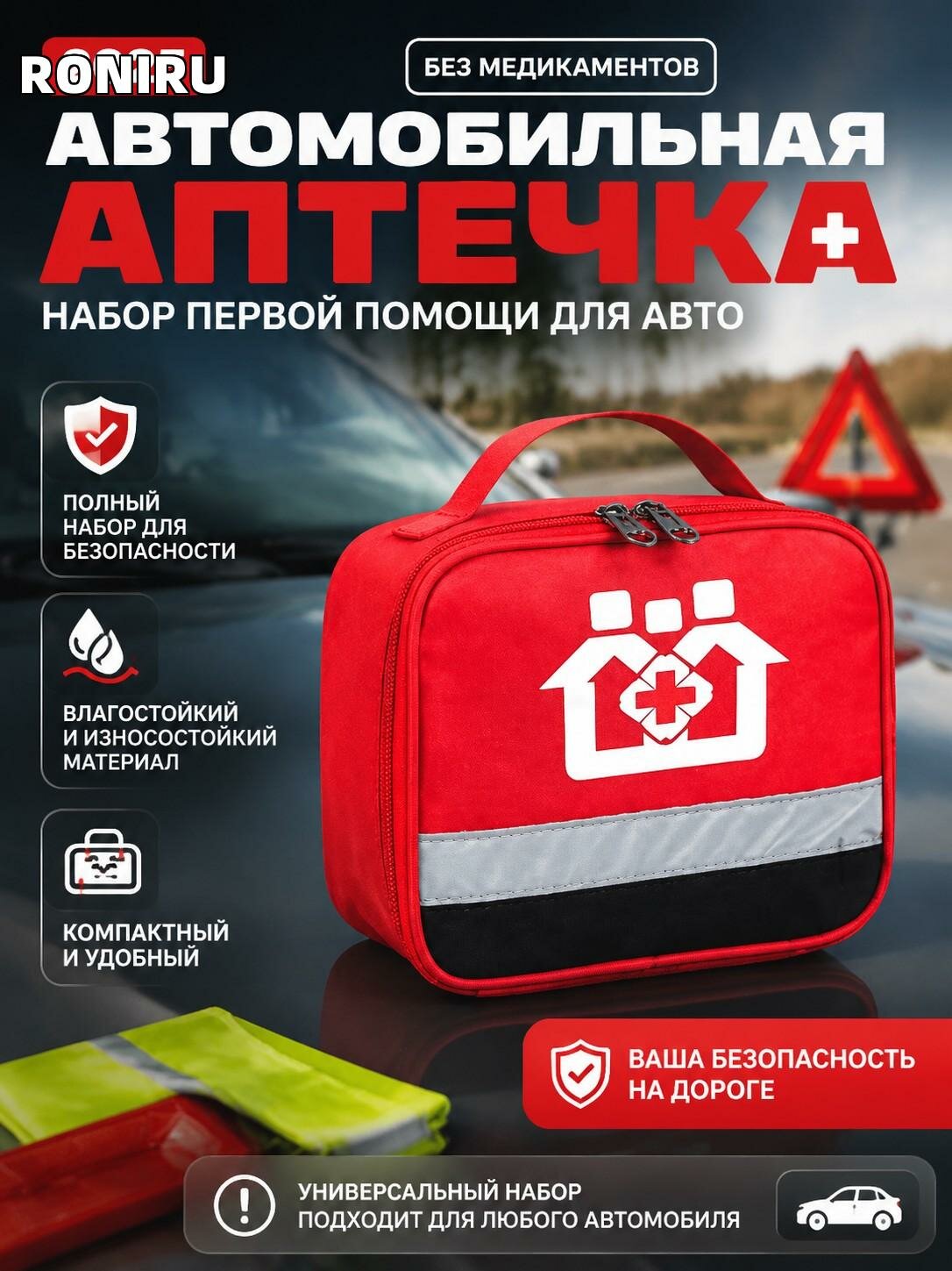 Аптечка автомобильная с наполнением 2025 — дорожный набор первой помощи для авто без медикаментов, универсальная