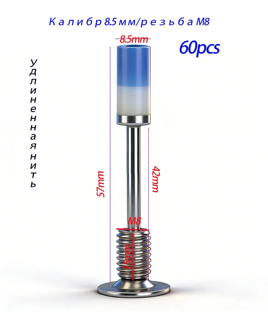 Крепежные гвозди с удлиненной резьбой M8 калибра 8.5 (60 шт.)