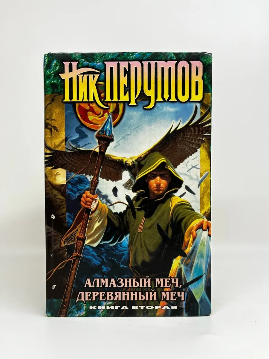 Ник Перумов. Алмазный Меч. Деревянный Меч Книга 2
