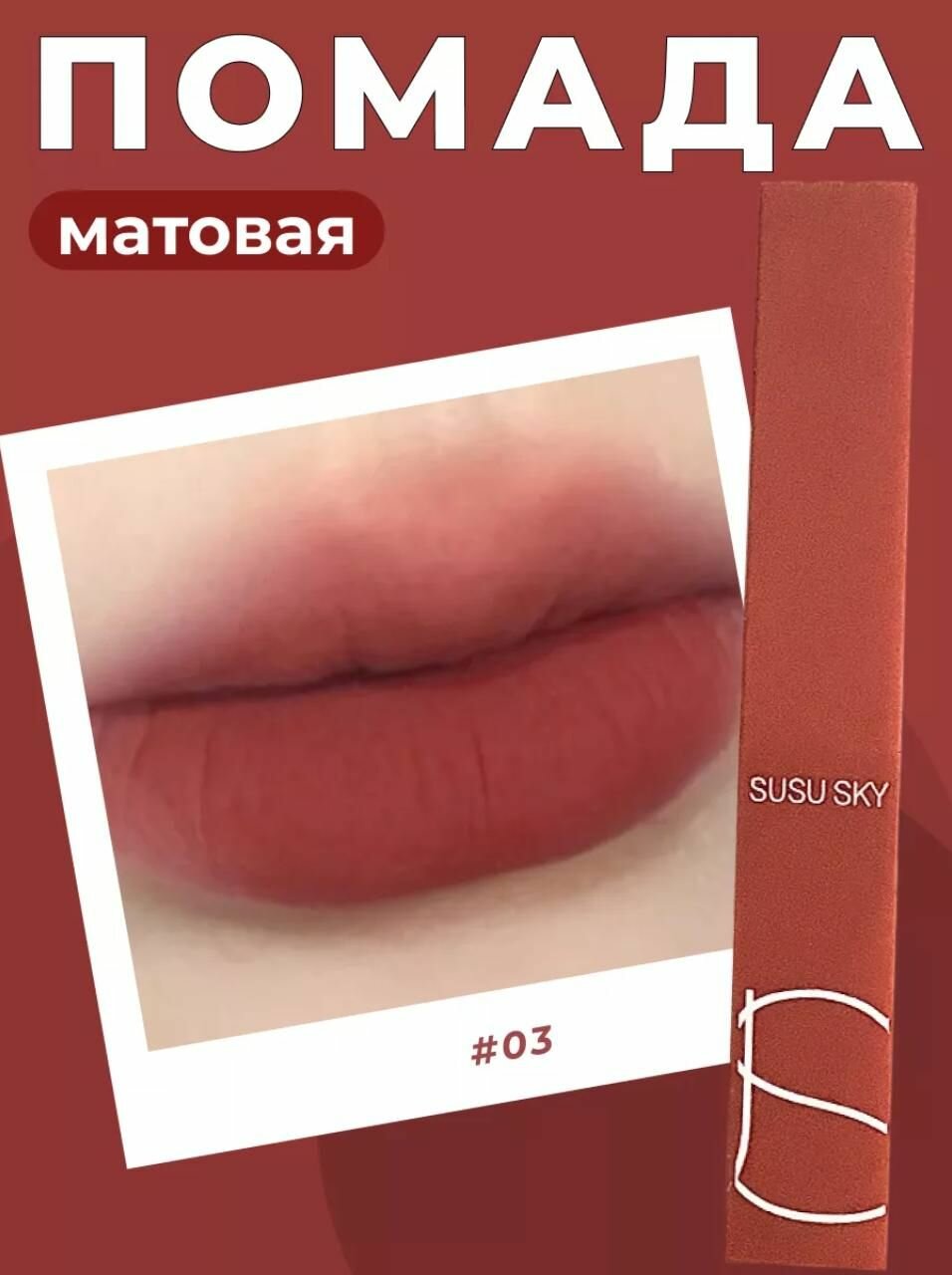 Маленькая квадратная матовая помада в тюбике