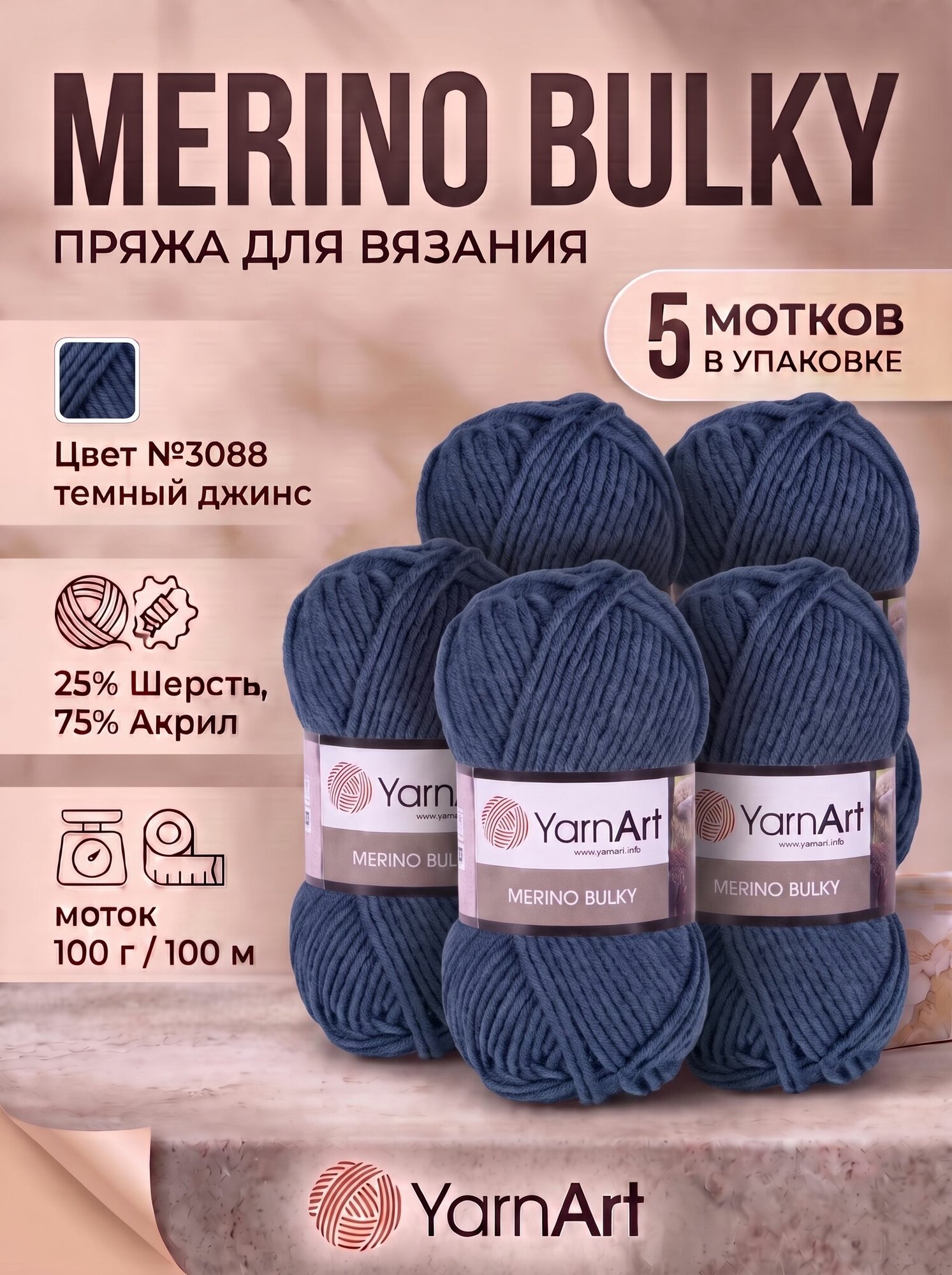 Толстая пряжа для вязания Merino Bulky от YarnArt, цв. 3088 джинс, 5 мотков
