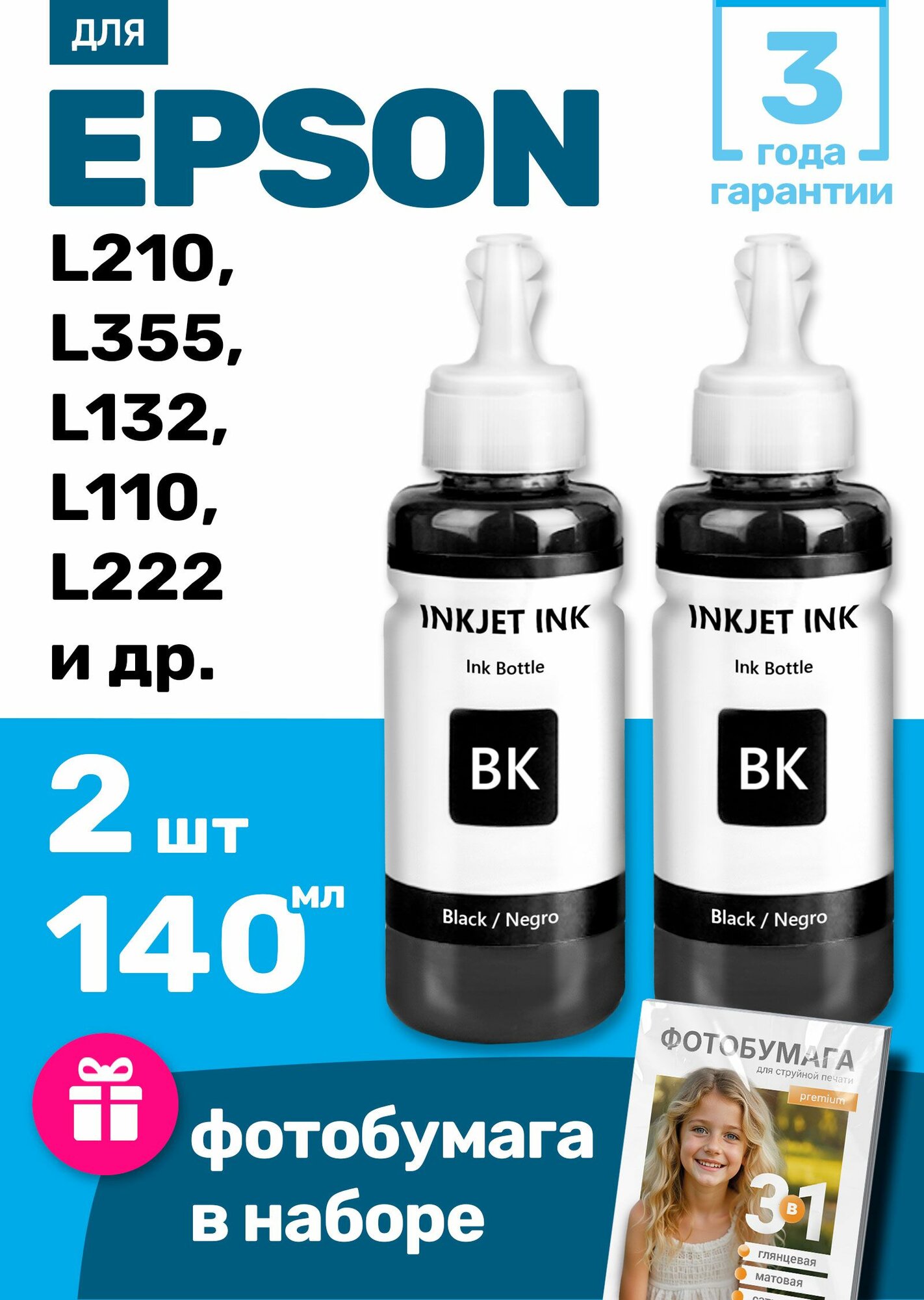 Чернила к Epson L132, L355, L210, L110, L222, L1300, L366, L120, L100, L200, L350, L300, L364, L3050, (T664) краска для заправки картриджей и СНПЧ Эпсон. 2 шт.