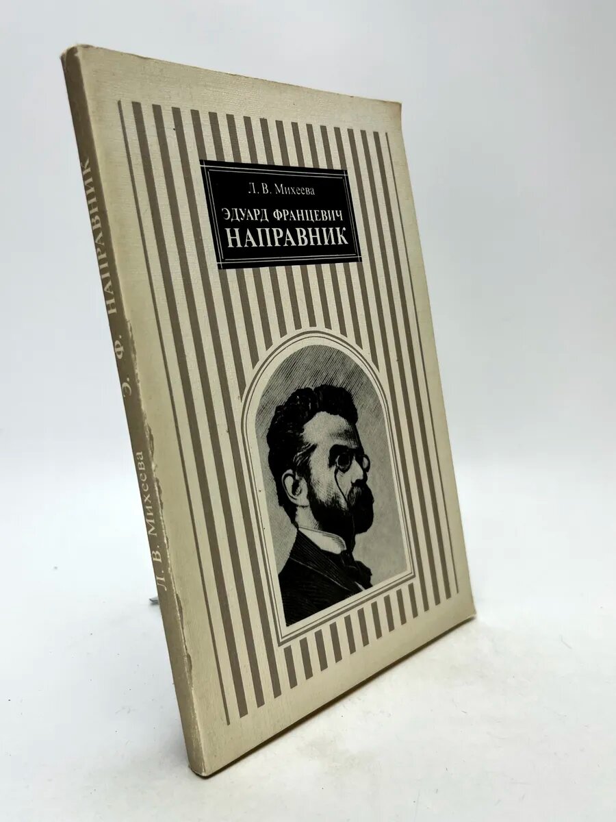Эдуард Францевич Направник