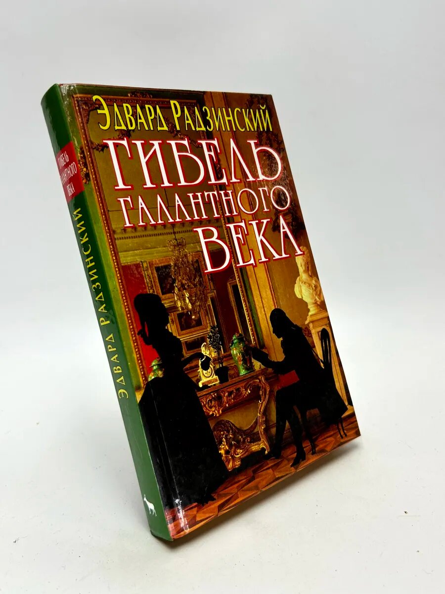 Радзинский, Эдвард Станиславович. Гибель галантного века