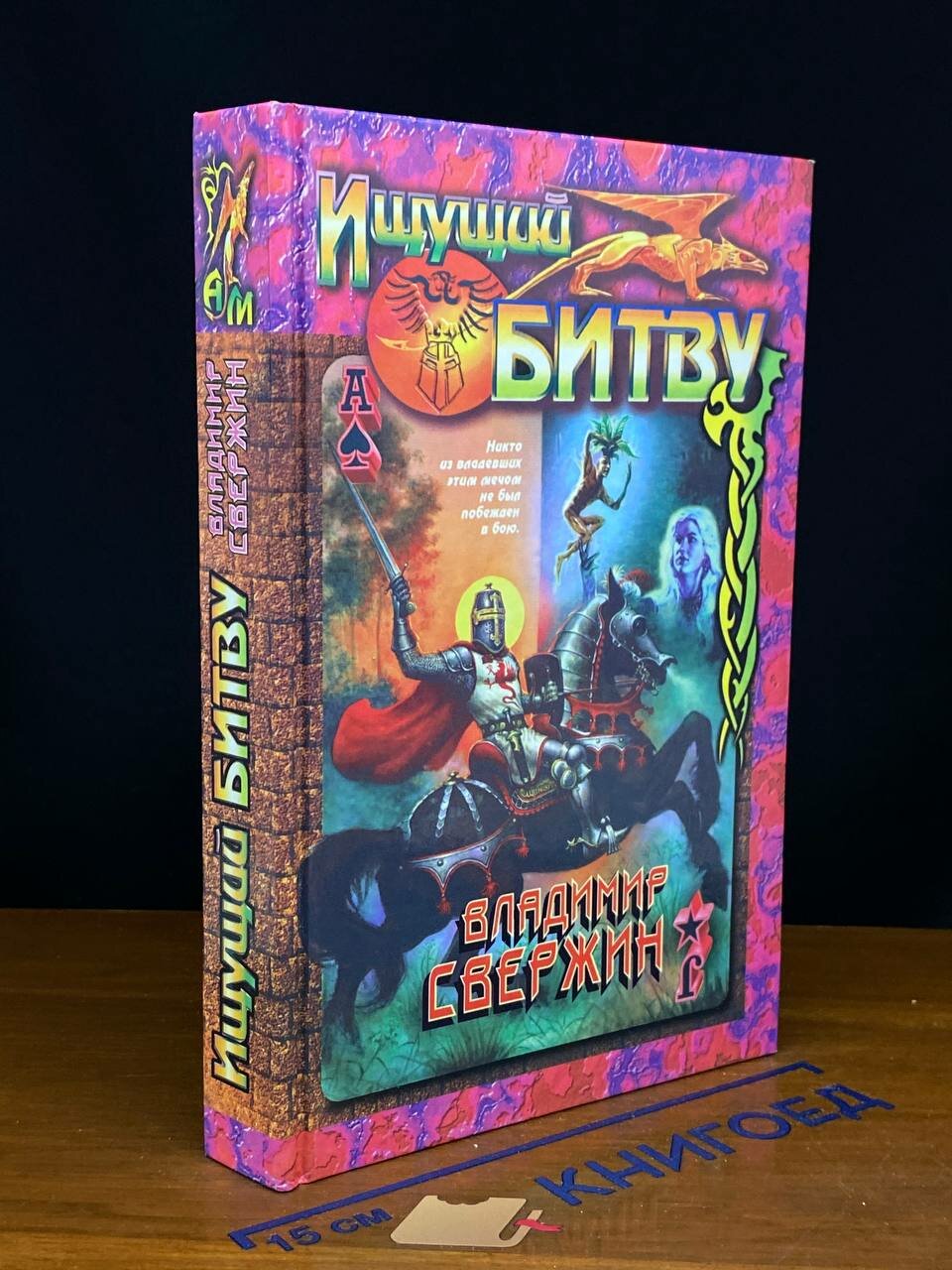 Книга. Ищущий битву 1997