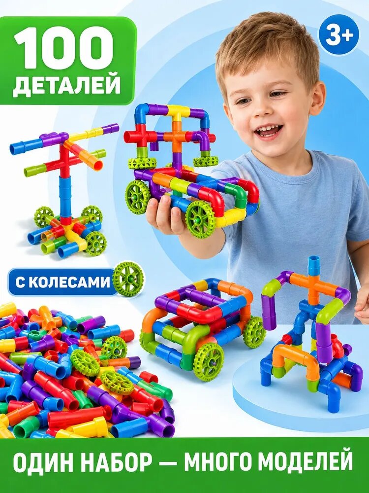 Развивающий 3D конструктор Трубы и Колеса L, 100 элементов