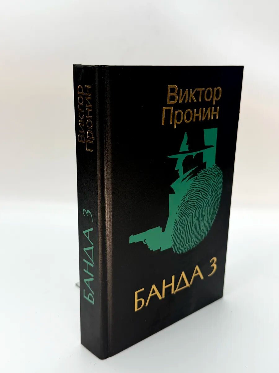 Виктор Пронин. Банда 3