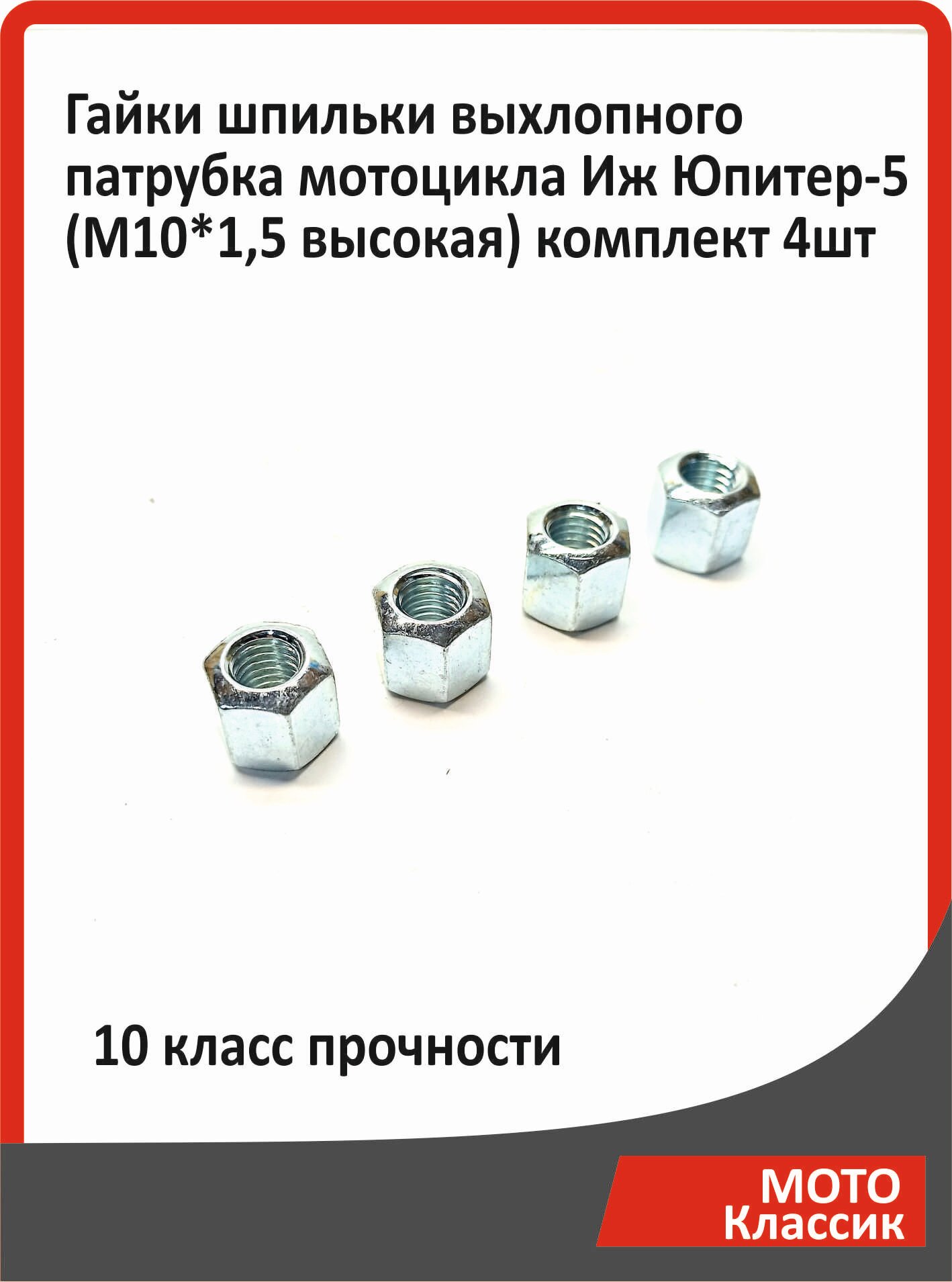 Гайки шпильки выхлопного патрубка мотоцикла Иж Юпитер-5 (М10*1,5 высокая) комплект 4шт