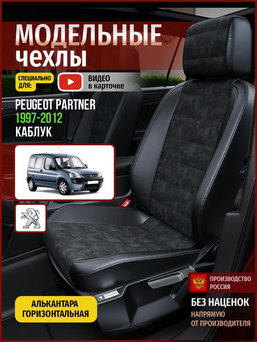 Чехлы Пежо Партнер (Peugeot Partner) 1997-2012 1 каблук Алькантара Черный 5130AV795FT Чехлы. ру