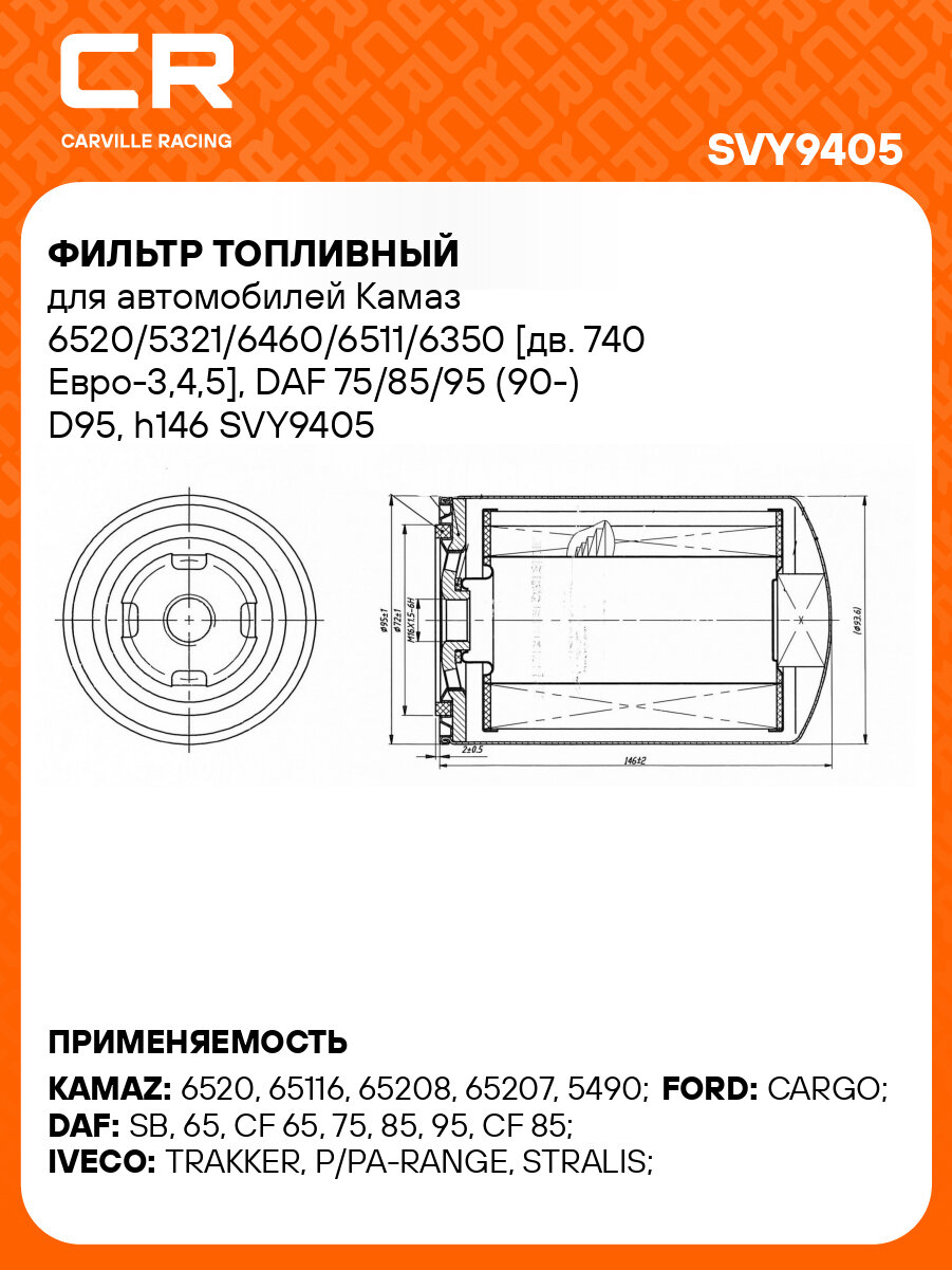 Фильтр топливный для автомобилей Камаз 6520/5321/6460/6511/6350 [дв. 740 Евро-3,4,5], DAF 75/85/95 (90-) D95, h146 SVY9405 Carville Racing