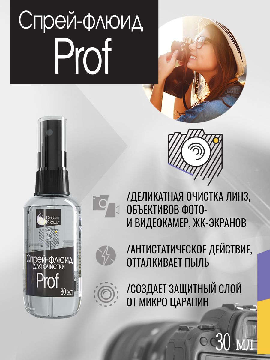 Спрей-флюид PROF (Проф) для очистки очковых линз, оптических приборов, 30 мл