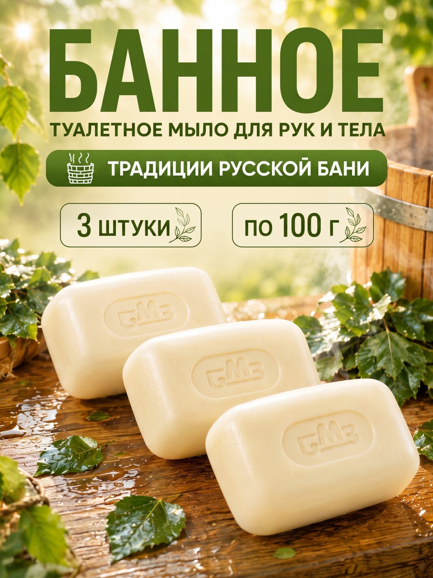 Мыло туалетное Банное, натуральное, Белгородский мыловаренный завод, ГОСТ, в упаковке, 3шт по 100гр