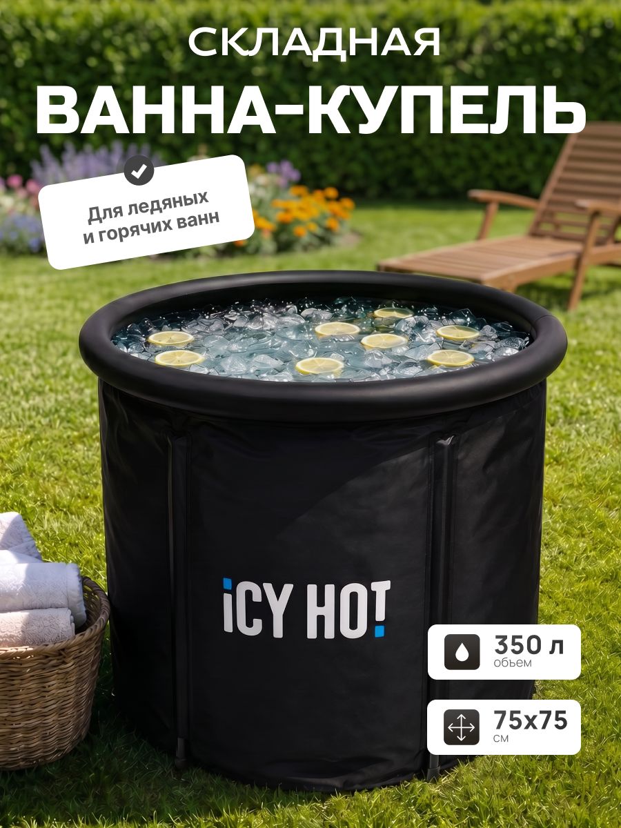 Ванна складная круглая 75х75 см, 350 л ICYHOT купель и мини-бассейн для горячих и ледяных ванн, банный чан для закаливания, дачи и квартиры, купель для бани