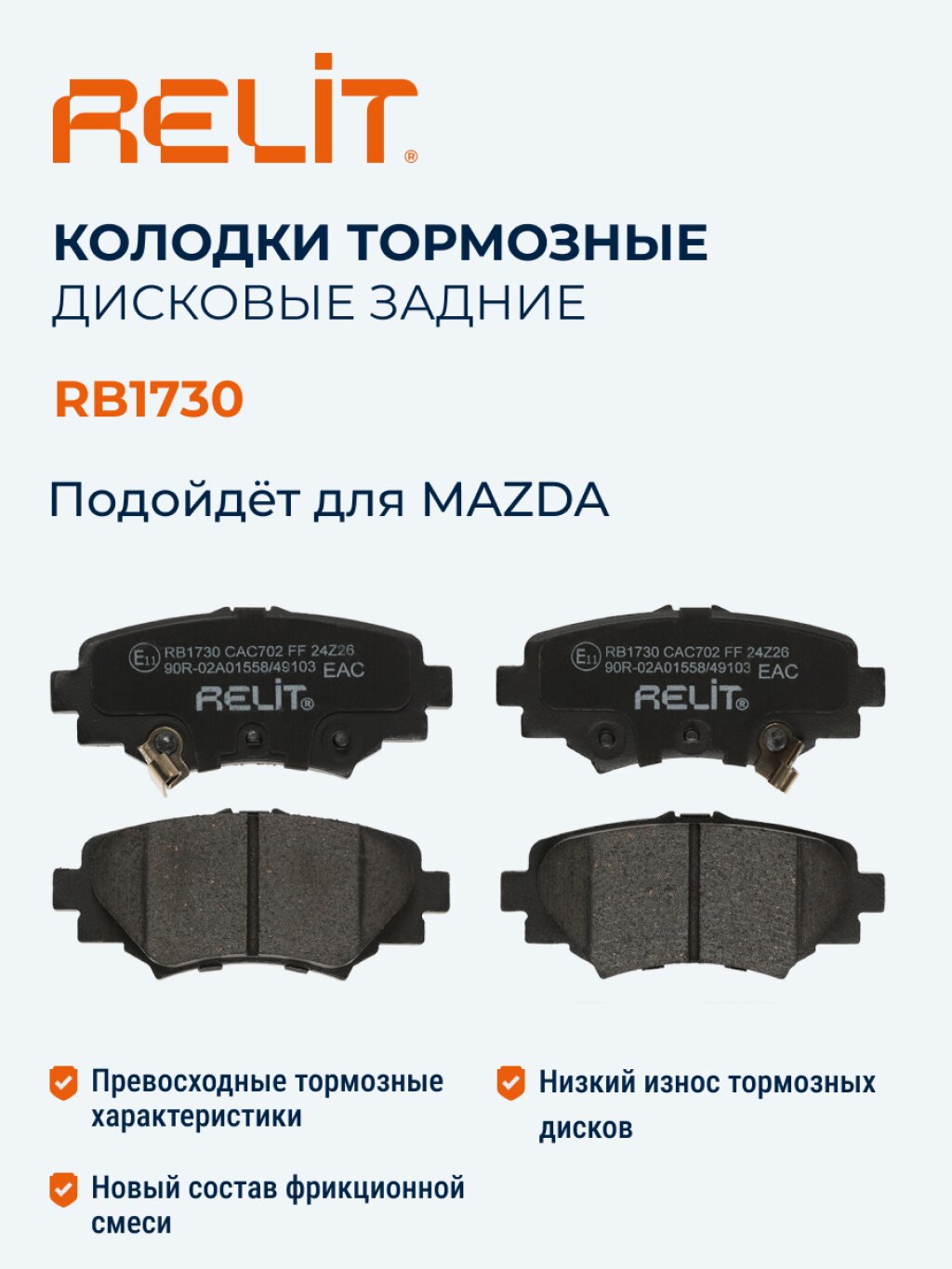 Колодки тормозные дисковые задние керамические RELIT RB1730
