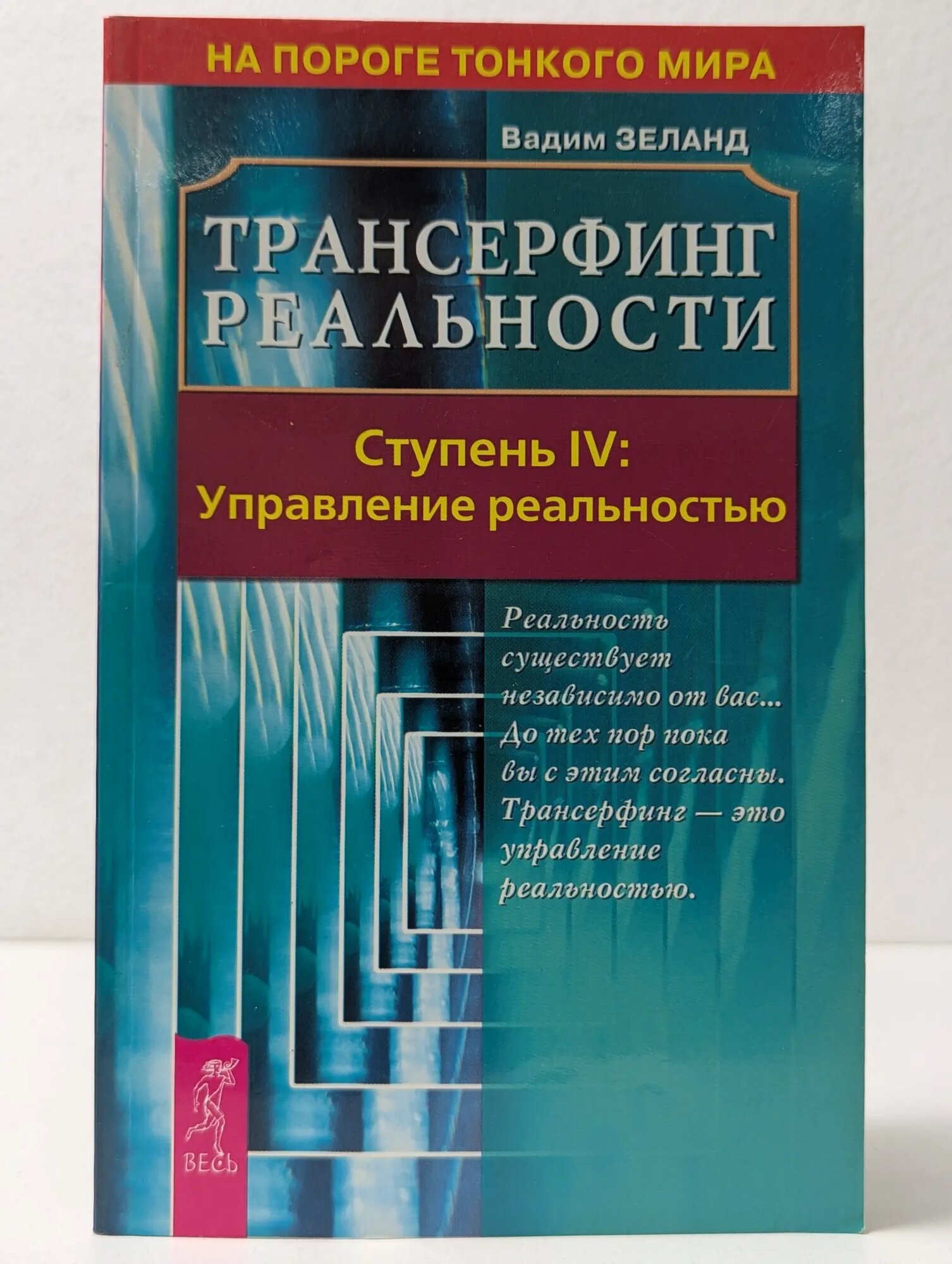 На пороге тонкого мира. Трансерфинг реальности. Ступень IV. Управление реальностью Зеланд Вадим 2005