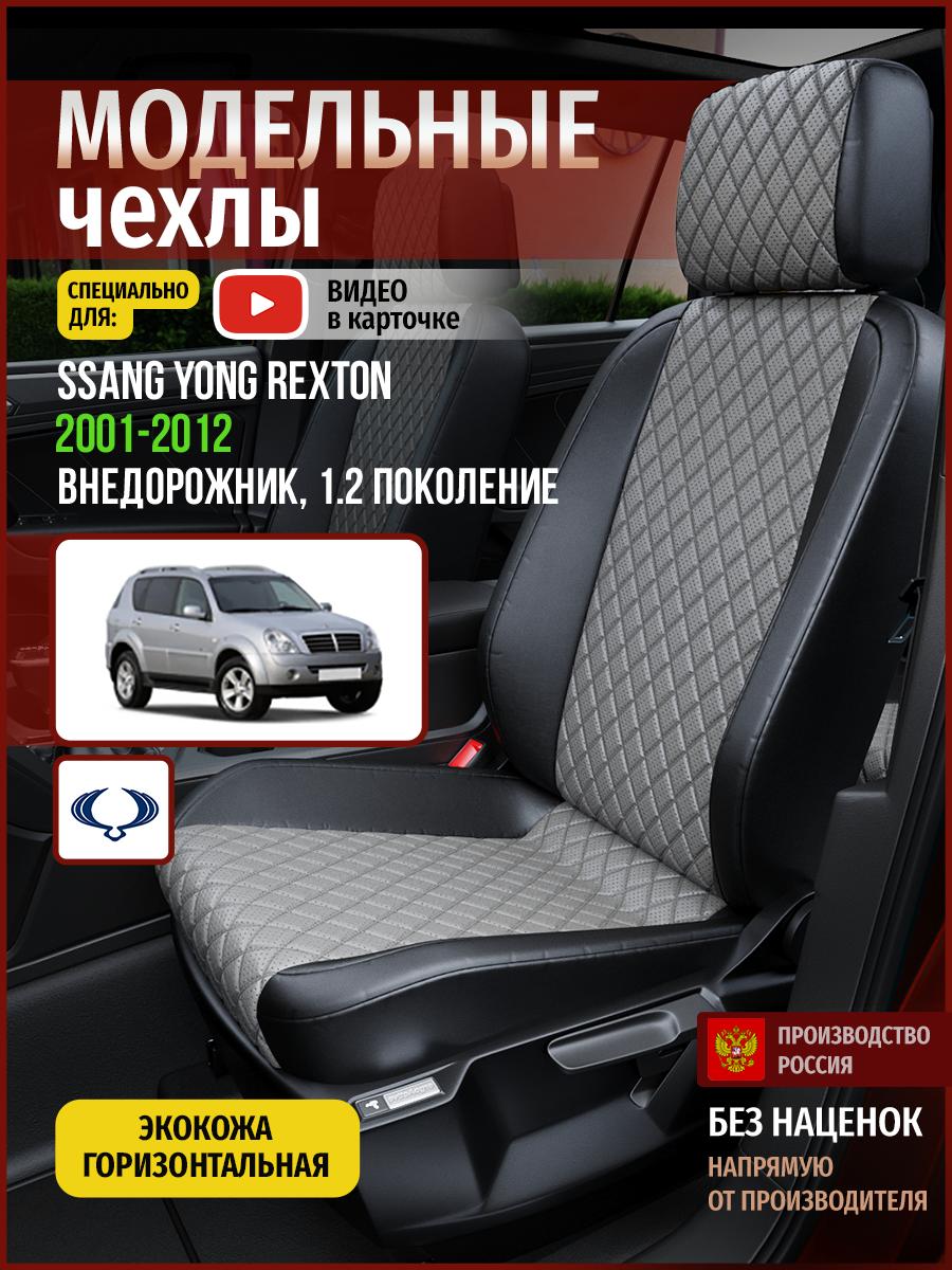 Чехлы Санг Йонг Рекстон (Ssang Yong Rexton) 2001-2012 1, 2 внедорожник Экокожа с ромбом Серый 4918AV870FT Чехлы. ру
