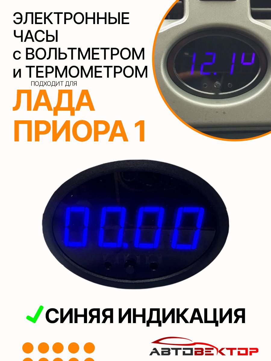 Электронные часы с вольтметром и термометром Лада Приора 1 синяя индикация