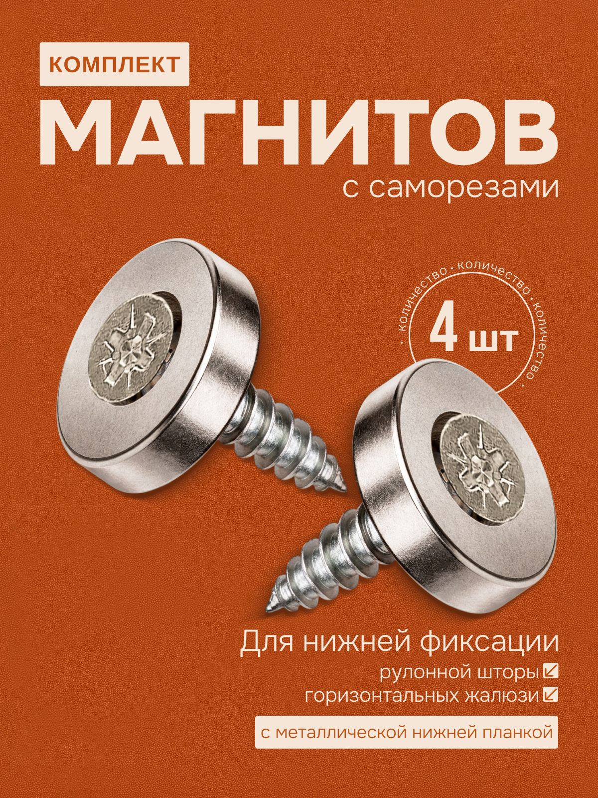 Магнит для рулонных штор 4 шт с саморезами