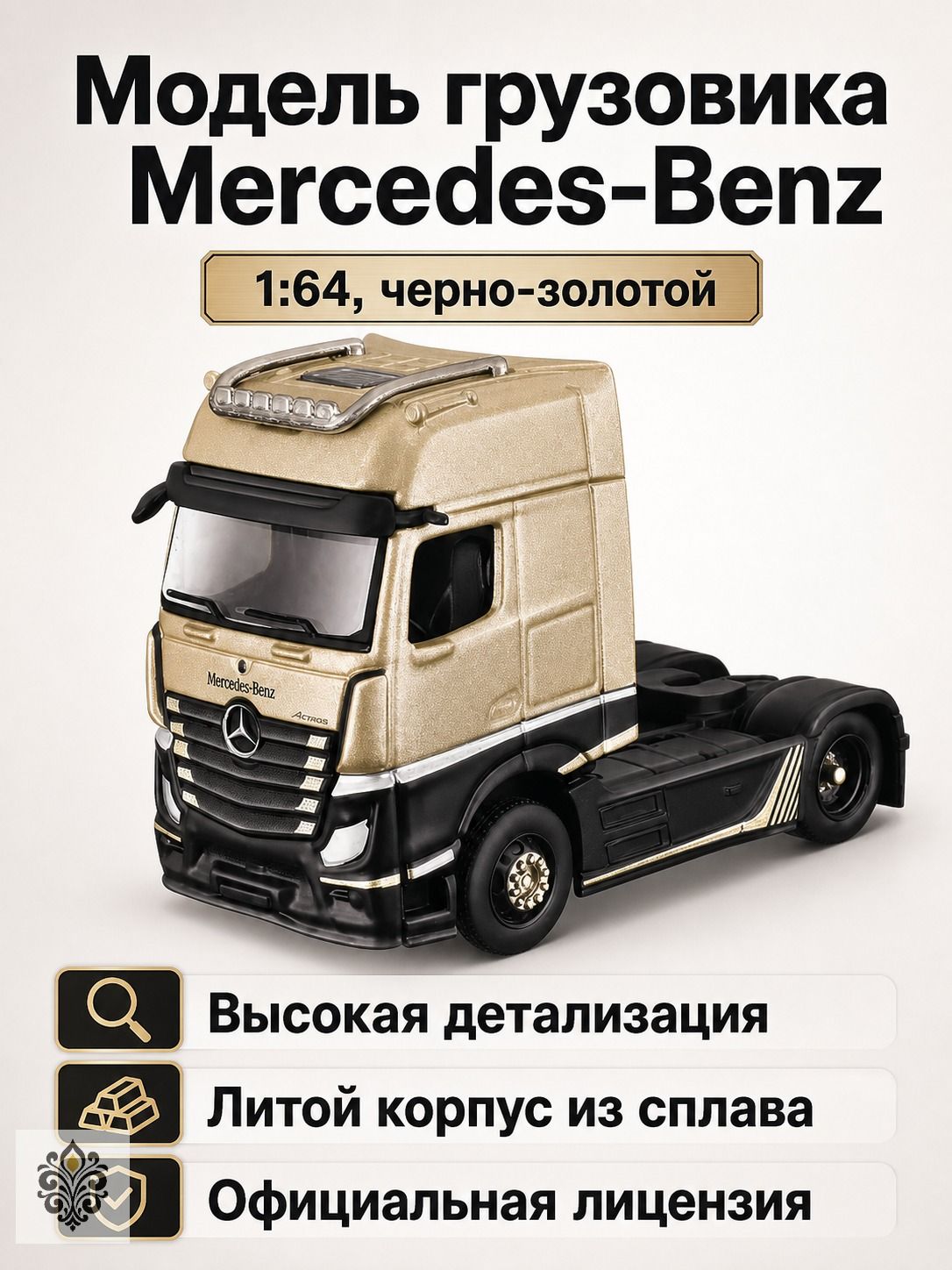 Модель грузовика Mercedes-Benz Actros в масштабе 1:64, чёрно-золотая, из сплава