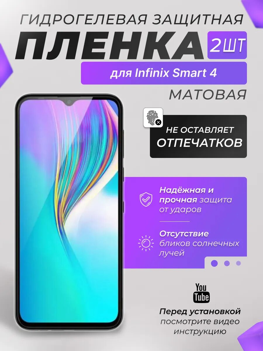 Защитная плёнка для Infinix Smart 4 матовая 2шт.