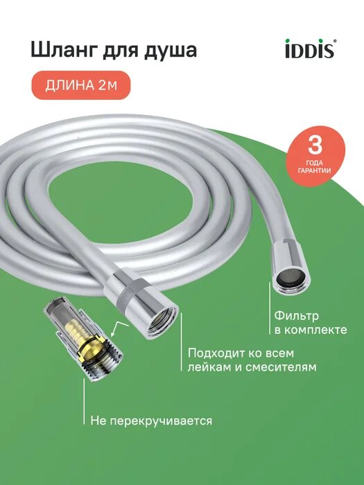 Душевой шланг IDDIS Optima Home OPH20SLi19 200 см, с антискручиванием, силиконовый, матовый, шланг для душа