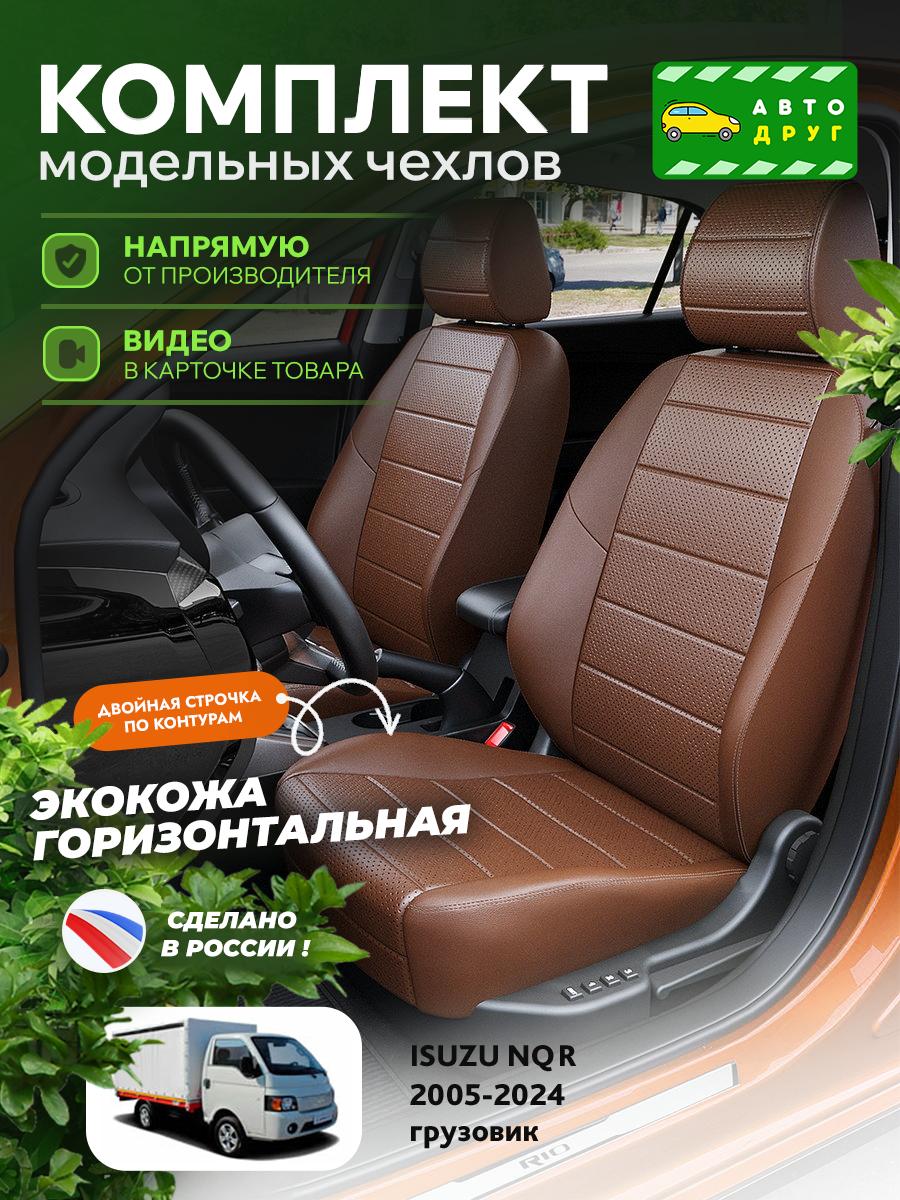 Чехлы ЖАК Н35 (JAC N35) 2021-2024 грузовик Экокожа Темно-Коричневый A1465DS2063 Автодруг