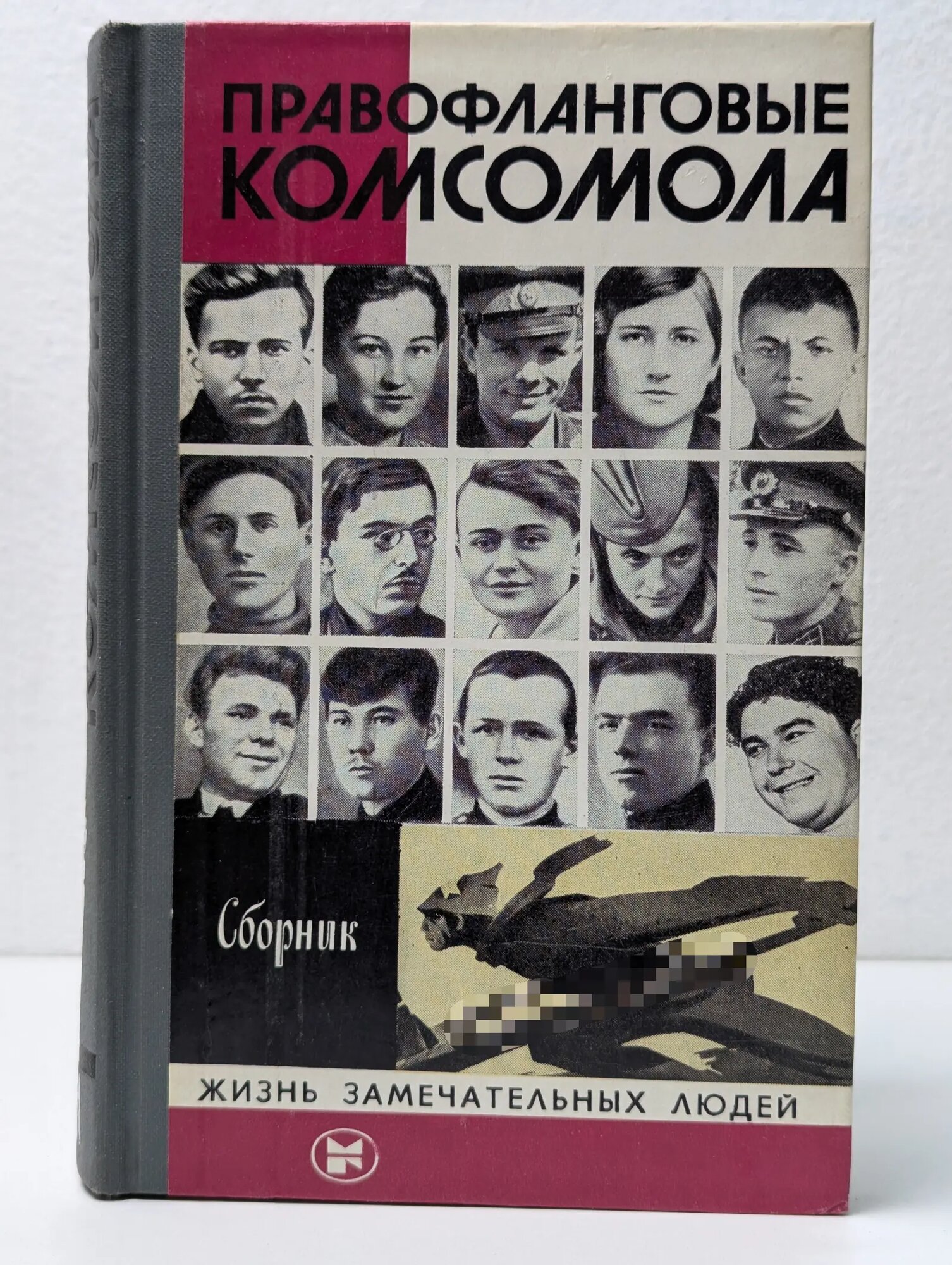 Жизнь замечательных людей. Правофланговые комсомола. Сборник Сборник 1982